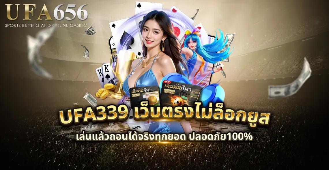 ufa656 เว็บตรงไม่ผ่านเอเย่นต์ มั่นคงจ่ายไว ไม่มีประวัติดโกง 100%